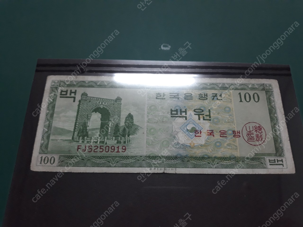 희귀동전 지폐 옛날돈 삽니다 1원 5원 십환 백환 기념주화 엽전 구권 지폐등등 우표책첩등 모든 종류 화폐 구합니다